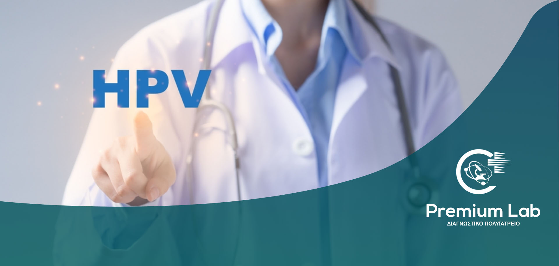 HPV tests | Όλα όσα πρέπει να γνωρίζετε!